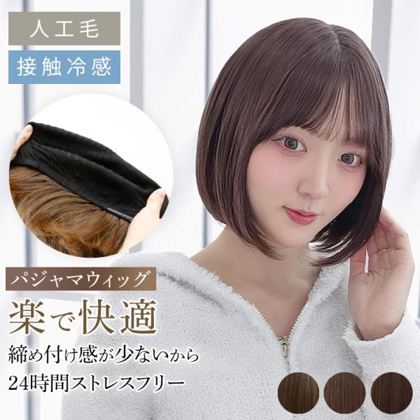 【発売日：2026年04月23日】ウィッグ専門店アクアドール(AQUADOLL)の、パジャマウィッグ シースルーバングボブ[rm007o]です。帽子のように、そのままサッと着用できる、ぼうし型のウィッグです。「パジャマウィッグとは…？」お肌...