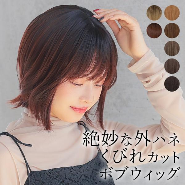 【発売日：2024年03月27日】ウィッグ専門店アクアドール(AQUADOLL)の、くびれレディボブ[wg340]フルウィッグです。ふんわりカールの外ハネボブウィッグです。レイヤーの入ったくびれカットで、エアリー感をだすことで小顔効果を発揮...