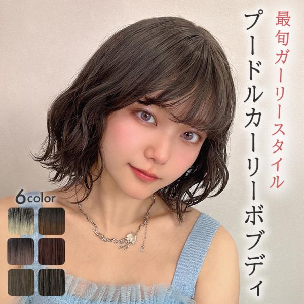 【発売日：2025年02月26日】ウィッグ専門店 アクアドール(AQUADOLL)のボブウィッグ「プードルカーリーボブディ [wg359]」です。波巻き×ワイドバングの可愛いらしいボブディスタイル。幅広めの前髪に入れた内巻きカールで、ガーリ...