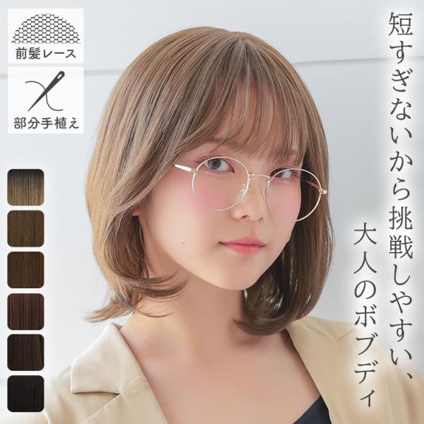 【発売日：2025年07月08日】ウィッグ専門店 アクアドールの「フロント手植え マドンナボブディ [wg364]」です。手植えウィッグと比べ、リーズナブルな価格ながら、自然な見た目と使いやすさを兼ね備えたプレミアムなファッションウィッグ「...