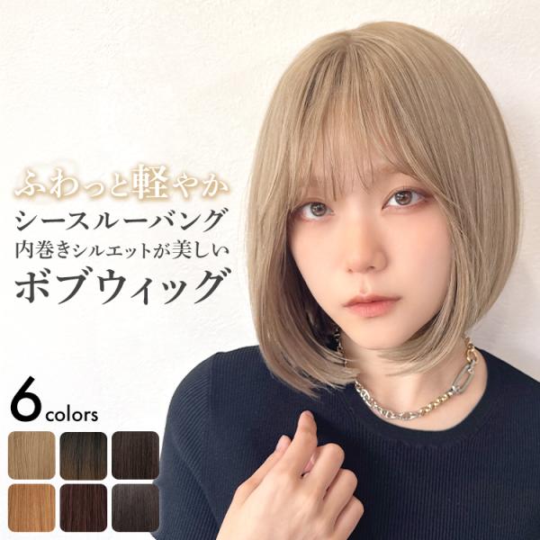 【発売日：2025年08月22日】ウィッグ専門店 アクアドール（AQUADOLL）のボブウィッグ「プチ手植え メルシアボブ [wg366]」です。顔まわりに自然に沿うカットラインと、毛先のやわらかな丸みが特徴的♪切りっぱなしの毛先＆内巻きシ...