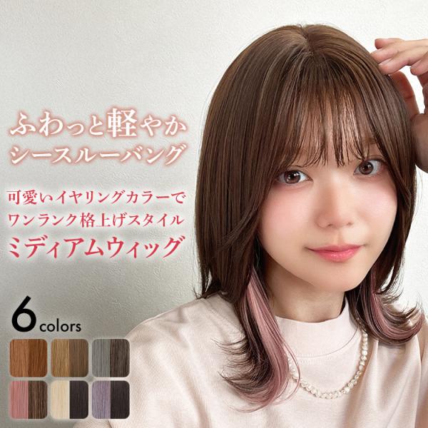 【発売日：2025年10月24日】ウィッグ専門店 アクアドール（AQUADOLL）のミディアムウィッグ「プチ手植え イヤリングティントリミディ [wg371]」です。外ハネの毛先が抜け感を演出するナチュラルなミディアムスタイル。イヤリングカ...