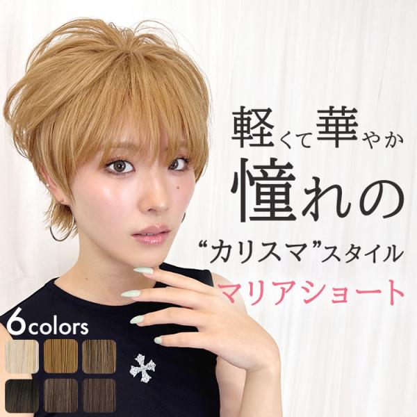 【発売日：2026年07月09日】ウィッグ専門店アクアドール(AQUADOLL)の、マリアショート [wg381]です。2000年代の空気感を今っぽく纏う、唯一無二のカリスマレイヤーショートが登場！大胆レイヤーと絶妙な"盛り感"が「あの頃の...