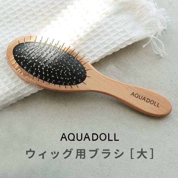 ウィッグ専門店アクアドール（AQUADOLL)のかわいいオリジナルロゴが入ったウィッグ専用ブラシの大サイズ版です。大ブラシだからこそ細かいカールもふわふわに毛を整え、とかしやすく便利なブラシです。ウィッグの毛の絡み対策や、ほつれ対策にぴった...