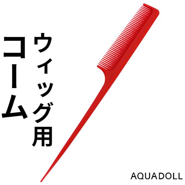 ウィッグ専門店アクアドール（AQUADOLL)のヘアセットコーム（テールコーム）[wgbr003]です。一般的なコームに比べて、先がとがっているので、ヘアセットする時に髪を分けたり、細かく引き出しカットしたり等、ヘアセット専用のくしです。ウ...