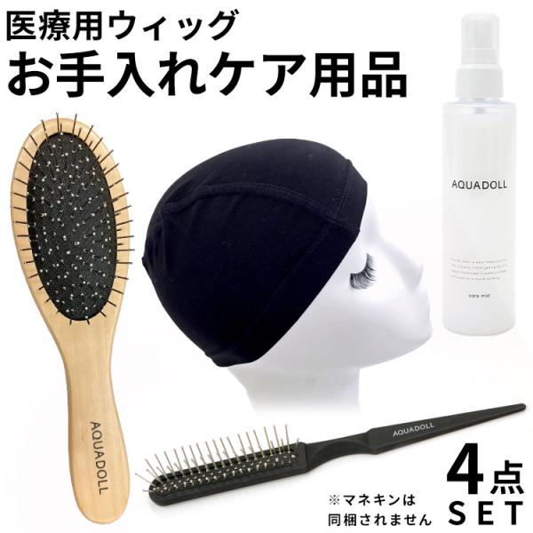 ウィッグ専門店アクアドール(AQUADOLL)の、医療用サポートセット[wgcs002]です。 初めて医療用ウィッグをお求めになる時、ウィッグ以外に何があればいいのか分からなくて不安…そんなお声にお応えして、ウィッグのケアグッズ＆ウィッグを...