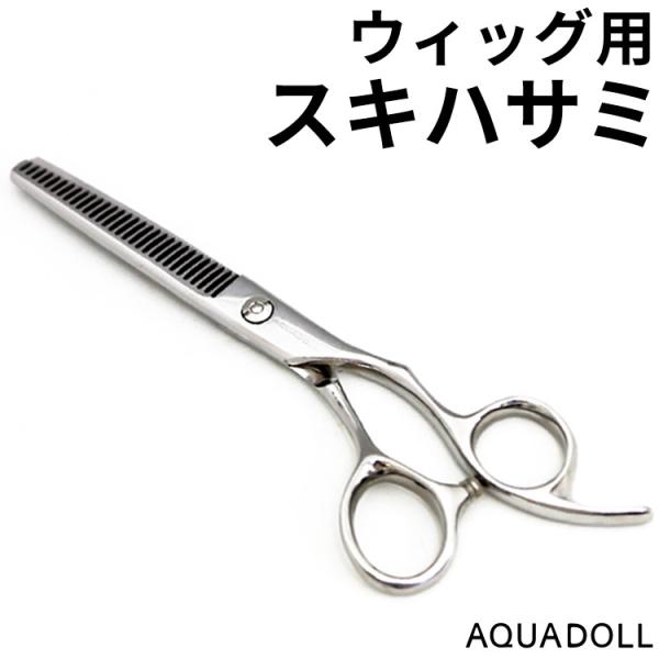 ※メール便（ゆうパケット）選択時に送料無料となります。詳しくは商品説明をご覧ください。ウィッグのカットやアレンジに最適な、ウィッグ専門店アクアドール（AQUADOLL）のウィッグ専用カットスキハサミ[wgn006]です。カット率20％で、失...