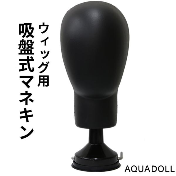ウィッグ専門店アクアドール（AQUADOLL）の吸盤式マネキン［wgn013］です。マネキンの足元が吸盤式になっているので、好きな場所に固定することができます。さらに、マネキンの頭部分に待ち針を刺すことできますので、ウィッグを固定してヘアカ...
