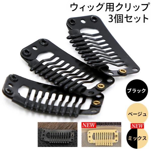 ※メール便（ゆうパケット）選択時に送料無料となります。詳しくは商品説明をご覧ください。ウィッグ専門店のアクアドール（AQUADOLL）のウィッグ用クリップ3個セット［wgn019］です。ウィッグの裏側ネットに、クリップを縫い付けると、ウィッ...