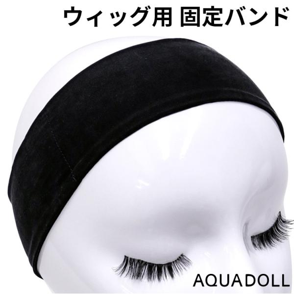 ※メール便（ゆうパケット）選択時に送料無料となります。詳しくは商品説明をご覧ください。ウィッグ専門店アクアドール(AQUADOLL)の、ウィッグやかつら用のネットのズレを防ぐウィッグ用固定バンド［wgn020］です。生え際も透けにくく、ウィ...