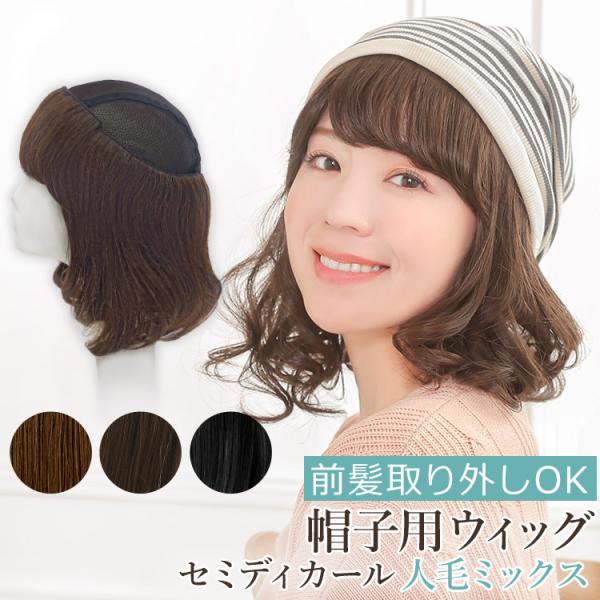 ウィッグ専門店アクアドール(AQUADOLL)の、前髪取り外し式髪付き帽子 セミディカール人毛MIX[wgn034]です。お手持ちの帽子と合わせるだけで、自然に見える帽子用ウィッグです。付属のワンタッチクリップで前髪の長さを調節できます。前...