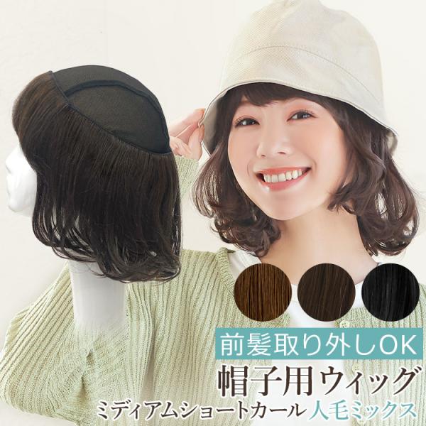 ウィッグ専門店アクアドール(AQUADOLL)の、前髪取り外し式髪付き帽子ミディアムショートカール人毛MIX[wgn036]です。お手持ちの帽子と合わせるだけで、自然に見えるの帽子用ウィッグです。付属のワンタッチクリップで前髪の長さを調節で...