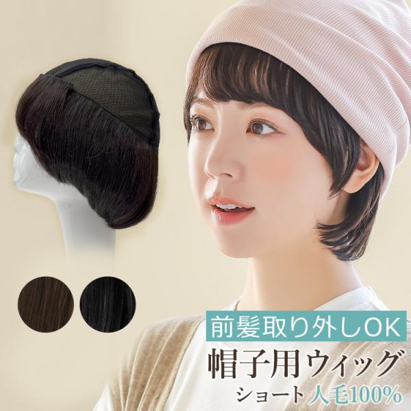 ウィッグ専門店アクアドール(AQUADOLL)の、前髪取り外し式髪付き帽子ショート人毛100%[wgn037]です。お手持ちの帽子と合わせるだけで、自然に見える帽子用ウィッグです。付属のワンタッチクリップで前髪の位置を調節できます。前髪を取...