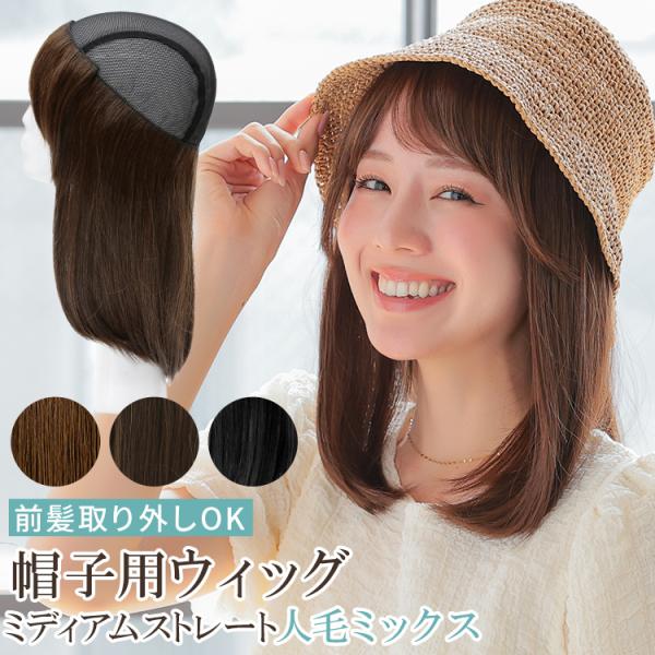 【発売日：2024年10月03日】ウィッグ専門店アクアドール(AQUADOLL)の「前髪取り外し式髪付き帽子ミディアムストレート人毛MIX [wgn058]」です。脱毛症を患われている方や抗がん剤治療中に、お好みの帽子と合わせてご使用いただ...