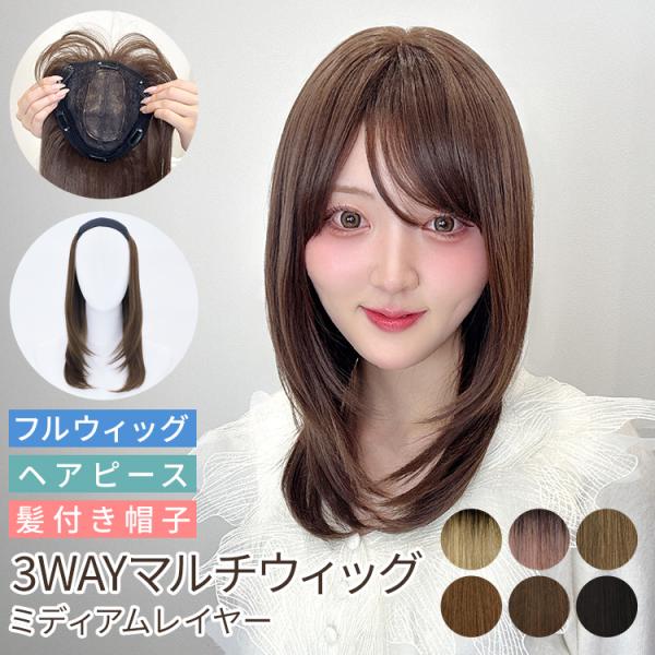 【発売日：2026年03月26日】ウィッグ専門店アクアドール(AQUADOLL)の「3WAYマルチウィッグ ミディアムレイヤー [wgn064]」です。脱毛症の方、抗がん剤治療中の方から多数お声をいただき生まれた商品です。パーツを組み合わせ...