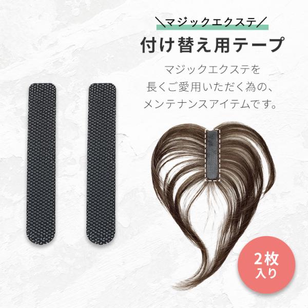 【発売日：2026年08月06日】ウィッグ専門店のアクアドール（AQUADOLL）のマジックエクステ 付け替え用テープ（2枚セット） [wgn068]です。特殊テープでしっかり密着！頭頂部の悩みをカバーする新発想エクステ『マジックエクステ』...