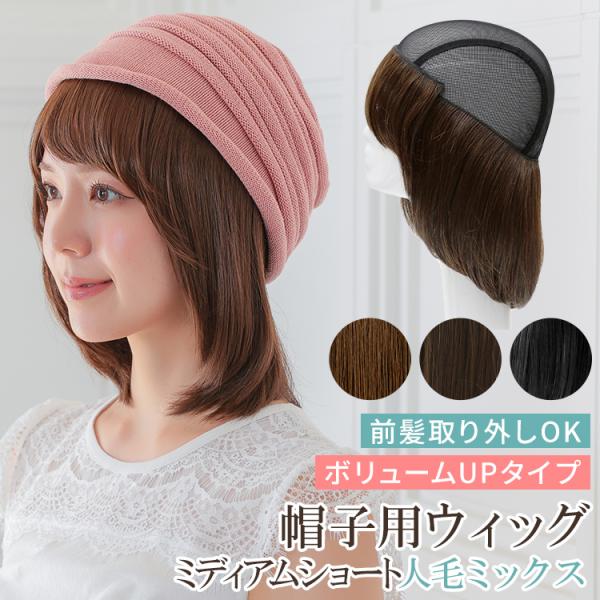 【発売日：2024年10月03日】ウィッグ専門店アクアドール(AQUADOLL)の「前髪取り外し式髪付き帽子ミディアムショート人毛MIX ボリュームアップタイプ [wgn108]」です。脱毛症を患われている方や抗がん剤治療中に、お好みの帽子...