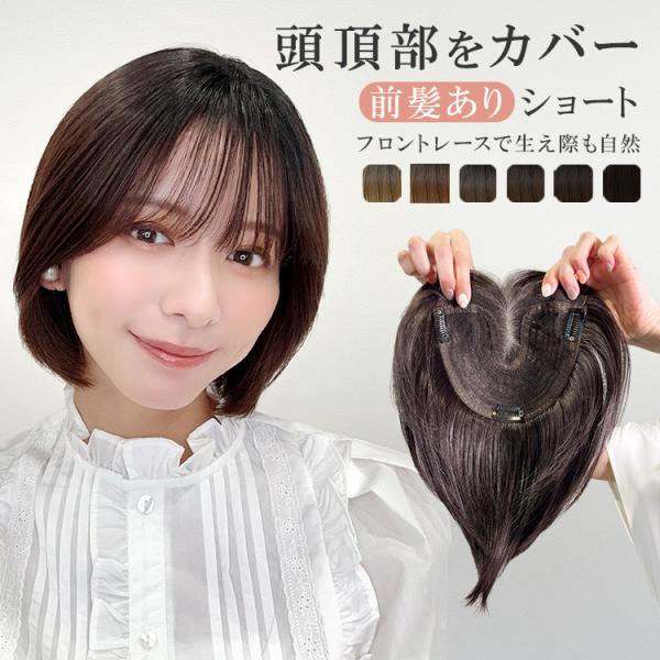 【発売日：2025年08月08日】ウィッグ専門店 アクアドールの「前髪ありショート 部分手植えへアピース [wgt104]」です。リーズナブルなマシンメイドヘアピース（部分ウィッグ）に、生え際も自然なフロントレース仕様が登場！本製品は、シー...