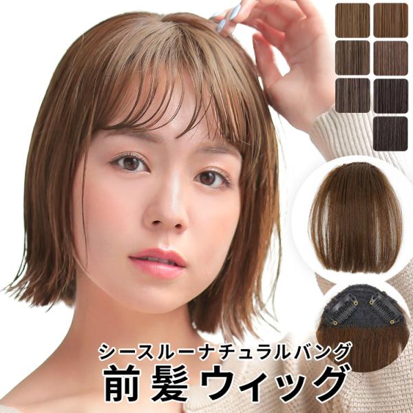 ※メール便（ゆうパケット）選択時に送料無料となります。詳しくは商品説明をご覧ください。ウィッグ専門店アクアドール（AQUADOLL)の前髪ウィッグ、シースルーナチュラルバング[wgt802]です。ふんわりとした前髪にしたいと願う多くの女性に...