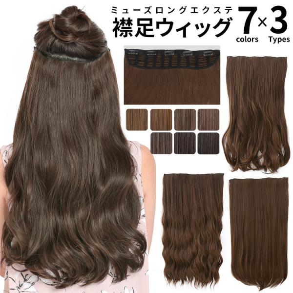 ウィッグ専門店アクアドール（AQUADOLL）の襟足ウィッグ、ミューズロングエクステ3type [wgt808]です。「A カール」「B ウェーブ」「C ストレート」の3タイプです。自分で簡単に髪に付けることができるワンタッチエクステです。...