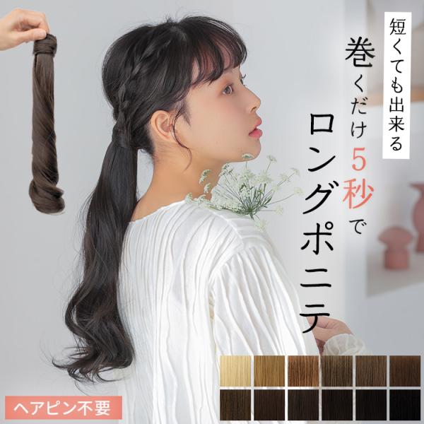 【発売日：2024年03月13日】【メール便送料無料】ウィッグ専門店アクアドール（AQUADOLL)の、ヘアピンいらず5秒ポニーミックスカール [wgt819]です。「ヘアピンを使わず巻きつけるだけ」の超簡単ポニーテールウィッグです。髪が短...