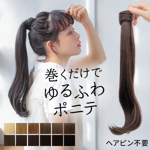 【発売日：2024年03月13日】【メール便送料無料】ウィッグ専門店アクアドール（AQUADOLL)の、ヘアピンいらず5秒ポニーゆるふわカール [wgt820]です。「ヘアピンを使わず巻きつけるだけ」の超簡単ポニーテールウィッグです。髪が短...