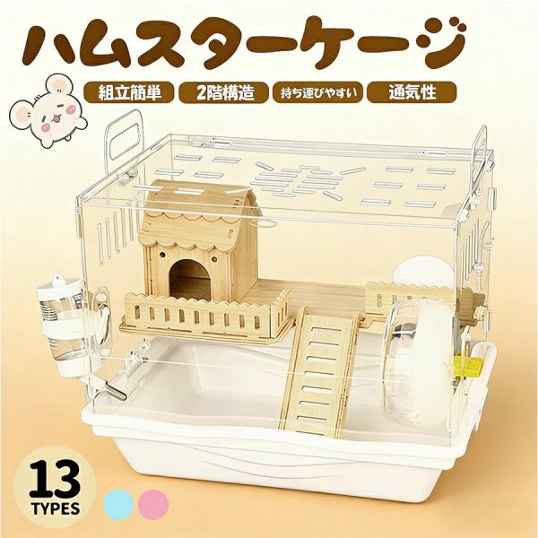 【関連キーワード】 ハムスター ケージ 最適化 スターライトケージ 全面クリア Yibao＼13TYPEから選べる／ハムスター ケージ 最適化 スターライトケージ 全面クリア 透明 大型サイズ 飼育ケージ 広い 一体成型 快適 便利 耐久性...