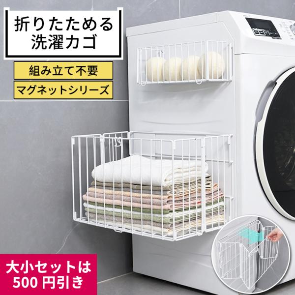 ＜商品情報＞カラー：ホワイト/ブラックサイズ:図示のとおり洗濯機の横につけていますが使わない時は折りたためるので邪魔にもならず、スペースを節約します。洗濯物を干す時はそのままカゴだけ持って行けて便利です。
