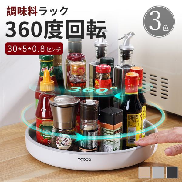＜商品情報＞カラー：グレー/ブラック/カーキサイズ:図示のとおり調味料がたくさん置ける万能回転式トレー。高さのある瓶にも対応できて収納性UP。汚れても洗いやすいラウンドタイプ。360°回転して取り出すのに便利です。くるりと回せば内側のものが...