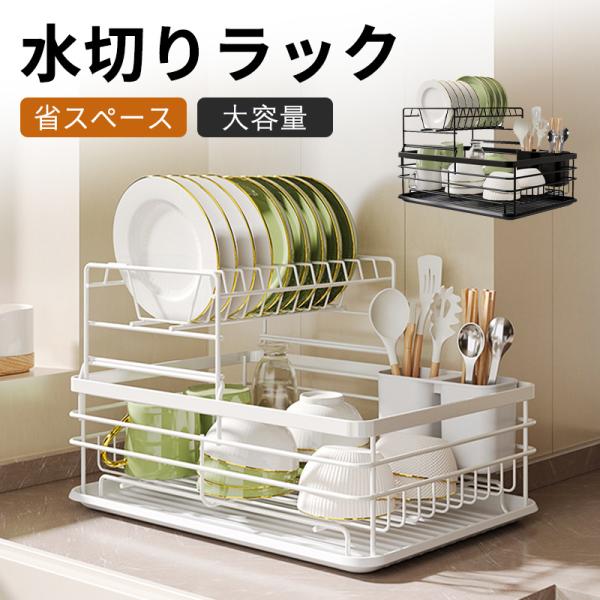 ＜商品情報＞カラー：ホワイト/ブラックサイズ:図示のとおり2段階収納、ご一家の食器に対応できます【多機能水切りラック】キッチンのスペースが充分に利用できます。茶碗、箸、スプーン、カップ等を一括に収納できます。【省スペース×大容量】シンクにま...