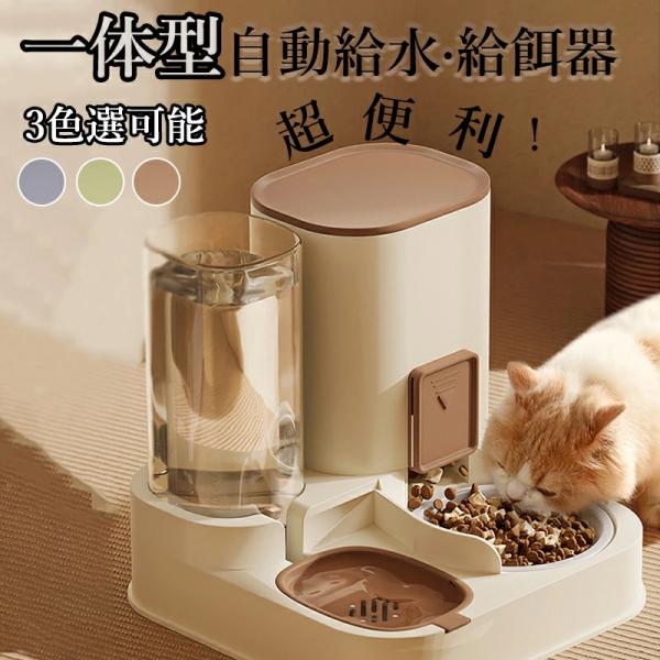 ★電気を使わず、サイフォン方式と重力を利用して継続的に水と餌を補給します。重力で自動的に補給するので、餌を補給する時間が節約され、安全です。仕事、デート、短期旅行などの時、ペットのお留守番も心配ないです。★お皿の水や餌が一定量少なくなると自...