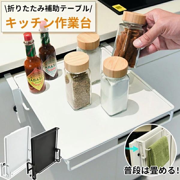 ◆【商品説明】折りたたみ補助テーブル ちょっとした作業スペースとして、狭いキッチンや台所で、料理の材料を置いたり、鍋を置いたり、タオル掛け、ふきん掛けとしてご使用頂けます。とても便利です。活躍シーン 折りたたみ作業台として、キッチン以外でも...