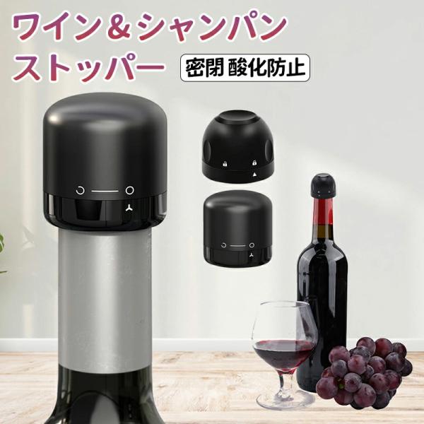 商品名 ワインストッパー シャンパンストッパー 2種類 セットあります ワインボトル栓 ボトル蓋 シャンパン蓋 密閉 酸化防止 ボトルストッパー ワイン シャンパン スパークリングワイン 酸化 最小限 抑える ボトルキャッ 2 点セット【ワ...