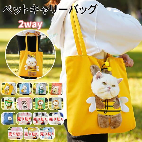商品詳細ペットキャリーバッグ ショルダーバッグ　顔出し　犬猫用ショルダーバッグ 　スモール トラベル収納式　散歩バッグ お出かけ 折りたたみ 通気性抜群 小物入れ付き メッシュ窓 小型犬 猫 通院用★商品の色は、撮影時の光や、お客様のモニタ...