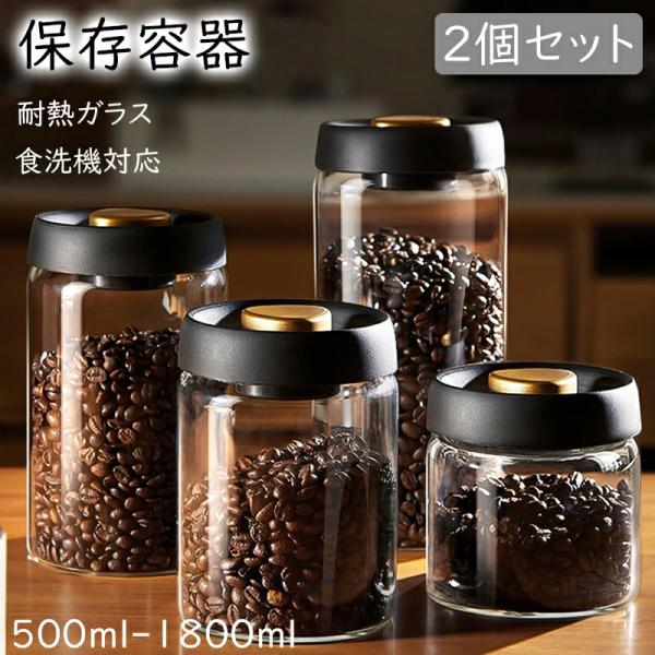 商品情報商品: 保存容器●カラー：ブラック蓋 ホワイト蓋 ゴールド蓋●サイズ：【500ml】2個セット 【900ml】2個セット 【1200ml】2個セット 【1800ml】2個セット●素材:ガラス注意事項※測る箇所により、サイズは若干の誤...