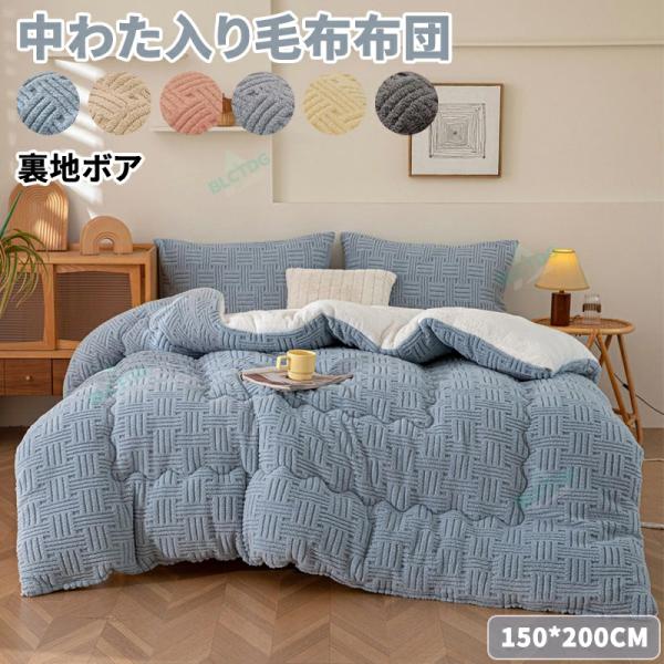 商品名毛布布団 掛け布団 厚手 150×200 シングル 大判 蓄熱 保温 中綿入り 厚手 秋冬用 防寒 寒さ対策 あったか 暖かい ボア フランネル 毛布ふとん ふかふか もこもこ おしゃれ かわいい 北欧 無地 保温 秋 冬 寝具★商品...