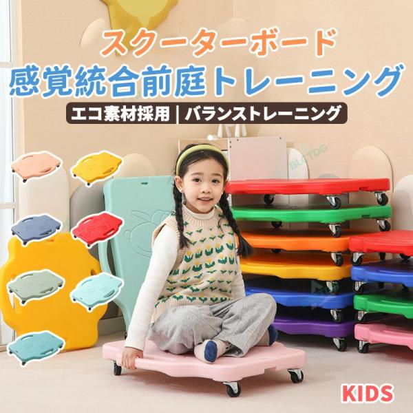 商品名スクーターボード バランス遊具 4輪スクーター プラスチック 感覚統合 キッズスクーターボード 4輪 バランストレーニング 回転キャスター付き バランスボード スポーツスクーター 室内 屋外 体幹トレーニング 平均台 ジム 体育用品適...