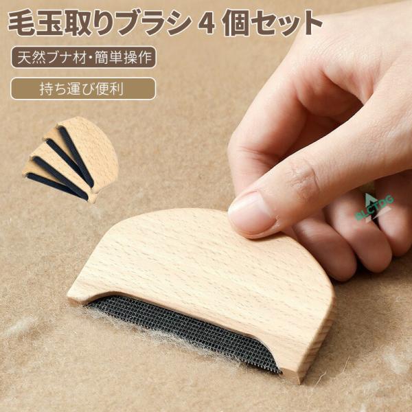 サイズ仕様詳細商品名：毛玉取りブラシ 4個セット本体サイズ：約 7.7cm × 4.5cm × 0.8cm重量：約190g（4個合計）素材：天然ブナ材セット内容：ブラシ本体 × 4関連キーワード：電源不要の手動式なので、いつでもどこでも手軽...