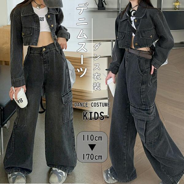 【商品紹介】商品名：キッズ ダンス衣装 ヒップホップ デニムスーツ ジャケット カーゴパンツ Gジャン 2点セット アウター 折り襟 長袖 女児用 ゆったり 体型カバー シンプル 舞台服 大量注文お得 団体服 普段着 練習着 通勤 通学 可...
