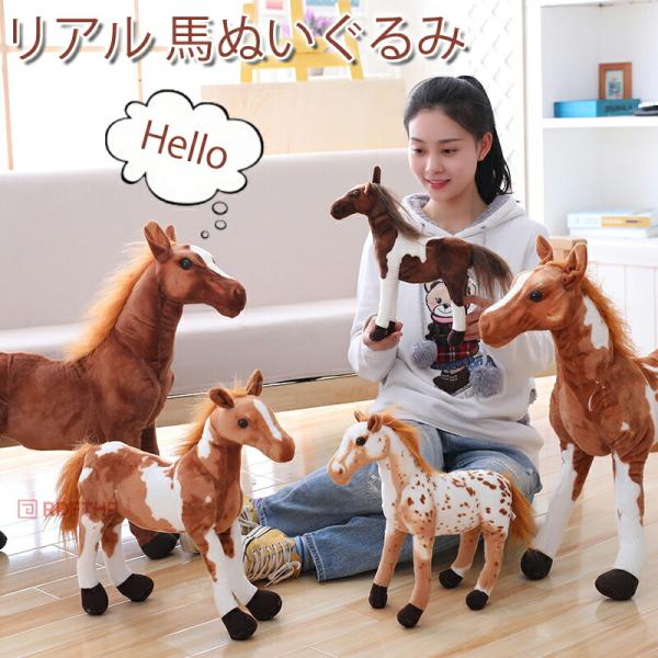 キーワード 馬のぬいぐるみ ウマ うま 大きい リアルアニマル 動物 グッズ 雑貨 馬モデル 本物そっくり ウマ抱き枕 かわいいぬいぐるみ お祝い プレゼント 部屋飾り インテリア 置物 30~85cm素材 生地：ポリエステル中身素材：PP...