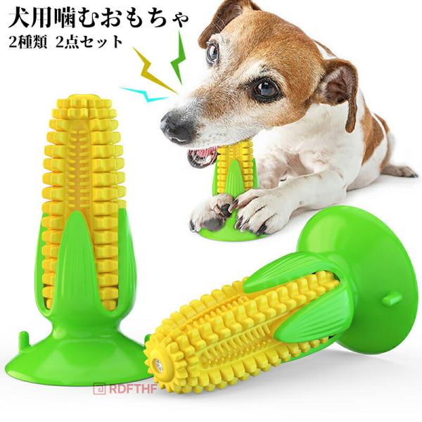 【商品仕様】本体サイズ：A：56*56*111MM（音がしない）、B：98*98*147MM（音がする）。重量：約200g、仕様：綿糸があり、音が出る。 素材：TPR、適用対象：小型犬〜中型犬。この犬用おもちゃは、歯磨き効果もあり、ペットの...