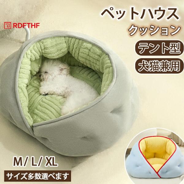 商品説明参考サイズcm 【商品サイズ】： 写真参考【こちらの商品は圧縮して発送となりますので、ご了承ください。】柔らかい十分な安心感を感じられるペットハウスです。寒い季節にぴったりの、あったかテント型ペットベッド。包み込まれるようなドームデ...