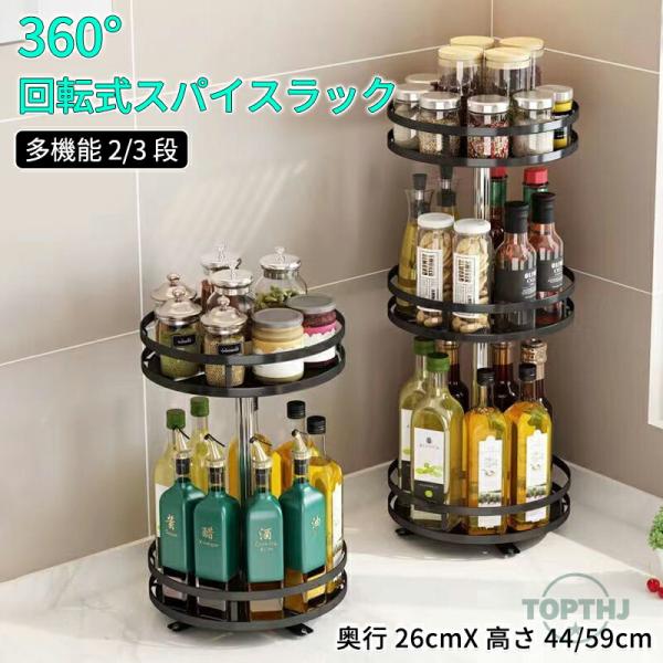 【商品説明】調味料ラック スパイスラック 360度回転式 2/3層 調味料収納トレー スパイスボックス 調味料ケース 調味料棚 キッチンラック 多目的棚 調味料置き 卓上回転トレー 化粧品収納 丸型 大容量 省スペース 便利 おしゃれ コス...