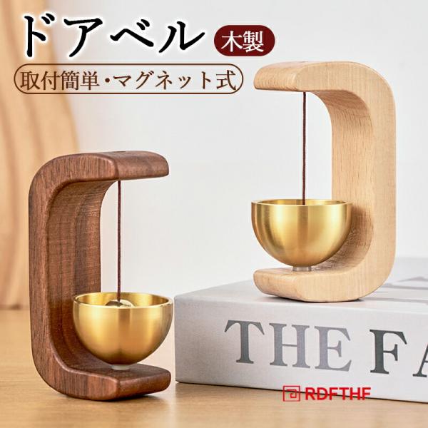 素材：木材種類：欅クルミセット内容：商品本体、両面テープ*2【2通りで使える】マグネット式粘着式と2通りでお使いいただけます。【様々な場所で使える】玄関ドア寝室ドア店舗冷蔵庫など様々な場所でお使いいただけます。【防犯対策】ドアを開けると鈴の...