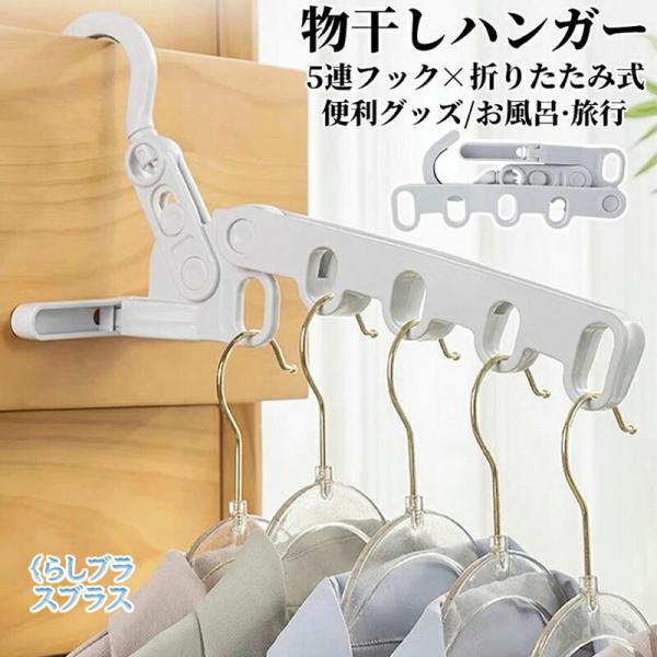 お部屋の様々なところに干せる！ 5連タイプの折りたたみ式物干しハンガーです。旅行シーンにも大活躍♪使わない時はコンパクトに折りたたんで収納できる5連式ドアハンガーです。よく使うコートやバッグの一時置きや、お客様用のコートハンガーにも便利です...