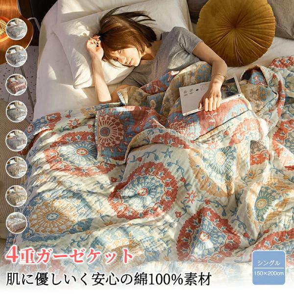 キーワード ガーゼケット 4重ガーゼケット 綿100% シングル 150×200cm 夏用 タオルケット 夏掛け 肌掛け 洗える 夏毛布 タオルケット 花柄 コットン おしゃれ ブランケット マルチカバー ソファーカバー ナチュラル 通気性...