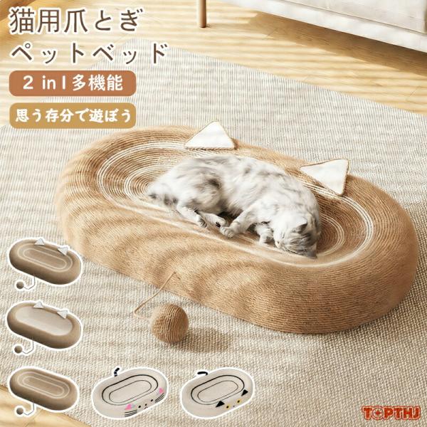 商品情報検索キーワード:猫用爪とぎ ペットベッド 猫ベッド 猫 つめとぎ 爪研ぎ 楕円形 爪とぎ ペット用品 軽量 ベッド 猫 麻 綿 縄巻き 猫ソファ 耐久性 爪みがき ストレス解消 耐久 ねこ 家具破壊防止 運動不足 寂しさ解消 おもち...