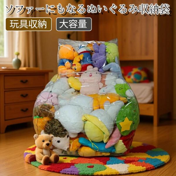 ソファーにもなるぬいぐるみ収納袋丈夫で長持ち水に強いお手入れ簡単オフシーズンの布団の収納場所にもおすすめサイズ60*40*65cm素材PVC色クリア備考【注意事項】製品更新により、予告なしで同じ商品のデザインや色が若干変更となる場合がござい...