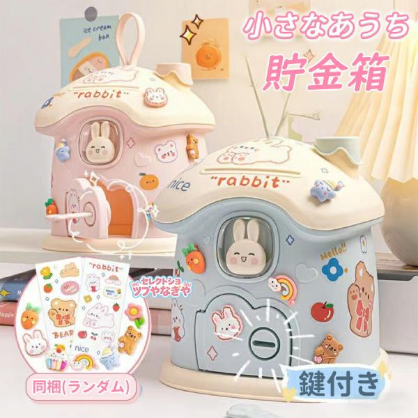【小さなお家の貯金箱☆】お子様から大人まで、みんなで楽しく貯金♪お家型の可愛い貯金箱が発売。【ドールハウスのような可愛さ】貯金箱に見えない、パステルカラーのお家はまるでドールハウスのような可愛さ。【シールなどデコレーションも】好きな場所に貼...