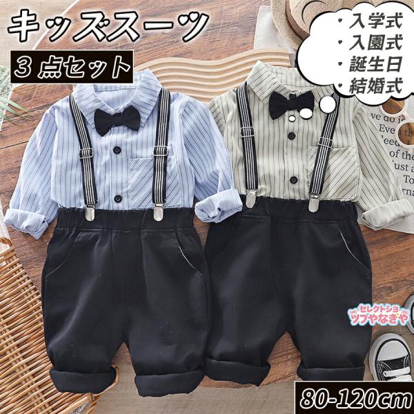 商品説明商品名男の子 ベビーキッズ 春秋フォーマル3点セット赤ちゃんの大切な記念日やお出かけにぴったりな、上品で可愛らしい男の子用フォーマルセットです。やわらかく肌触りの良い素材を使用おすすめシーンお誕生日（1歳記念周?祝い）結婚式パーティ...